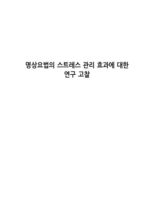 명상요법의 스트레스 관리 효과에 대한 연구 고찰