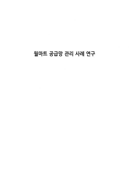 월마트 공급망 관리 사례 연구