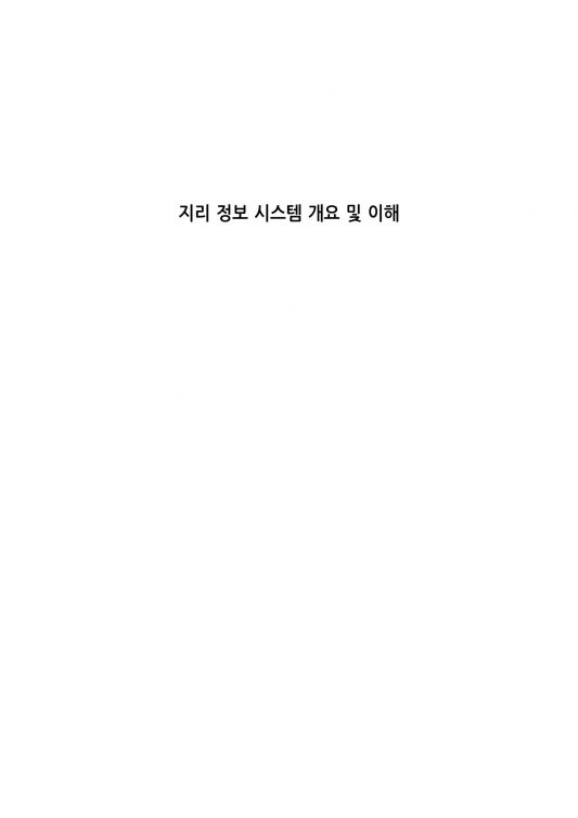 지리 정보 시스템 개요 및 이해