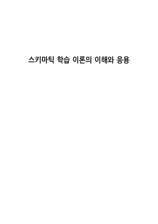 스키마틱 학습 이론의 이해와 응용