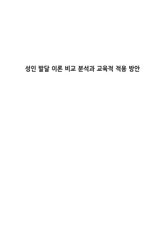 성인 발달 이론 비교 분석과 교육적 적용 방안
