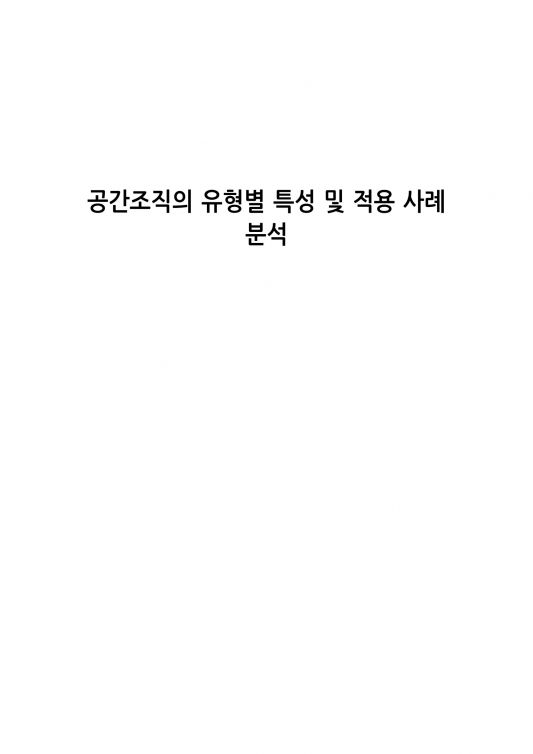 공간조직의 유형별 특성 및 적용 사례 분석