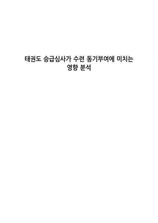 태권도 승급심사가 수련 동기부여에 미치는 영향 분석