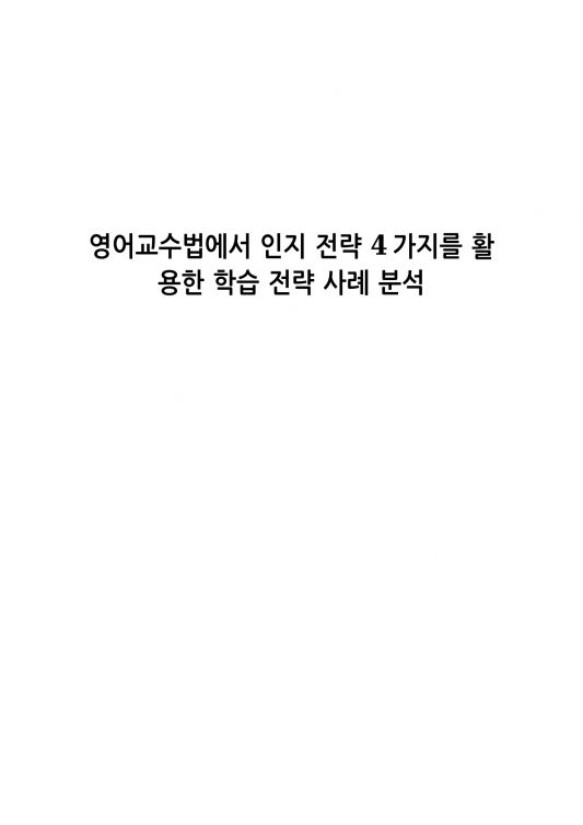 영어교수법에서 인지 전략 4가지를 활용한 학습 전략 사례 분석