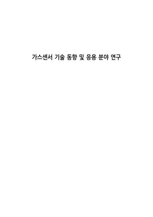 가스센서 기술 동향 및 응용 분야 연구