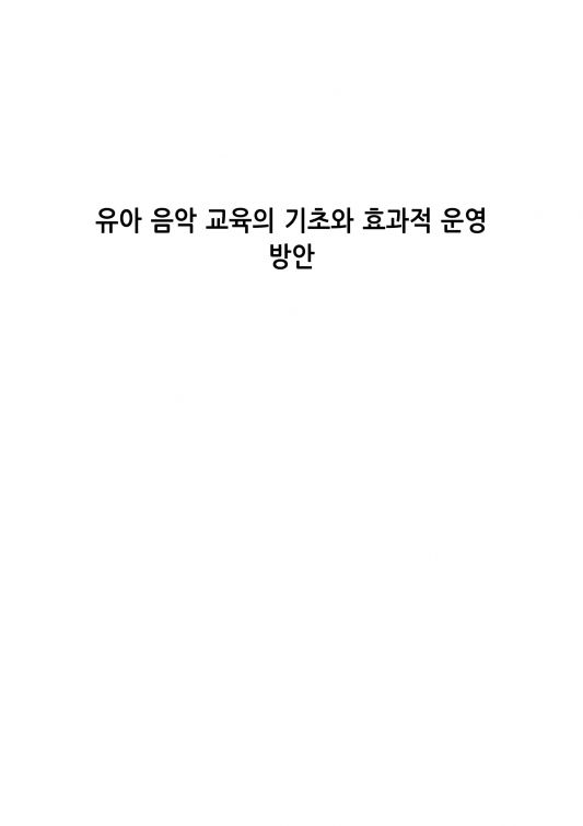 유아 음악 교육의 기초와 효과적 운영 방안
