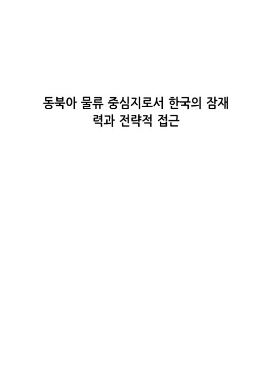동북아 물류 중심지로서 한국의 잠재력과 전략적 접근