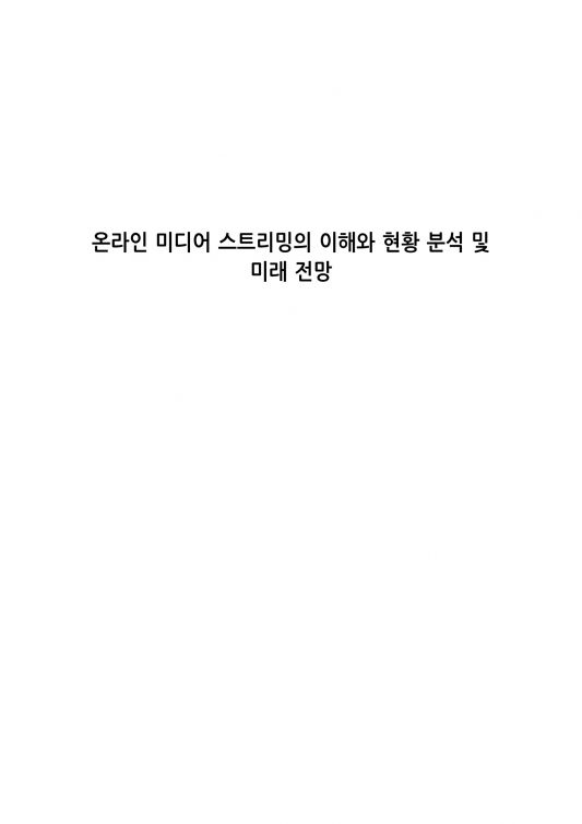온라인 미디어 스트리밍의 이해와 현황 분석 및 미래 전망