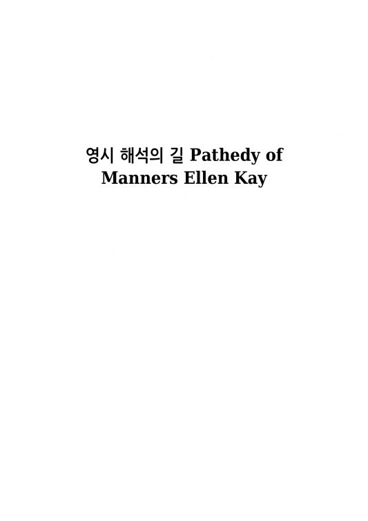 영시 해석의 길 Pathedy of Manners Ellen Kay