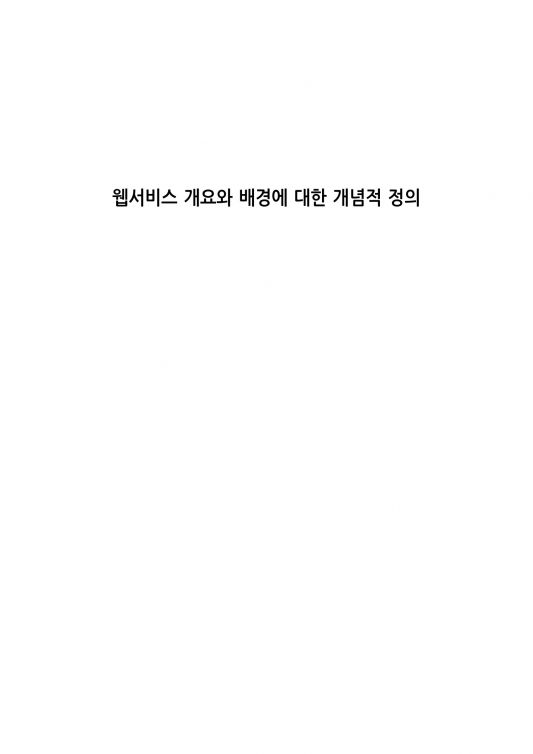 웹서비스 개요와 배경에 대한 개념적 정의