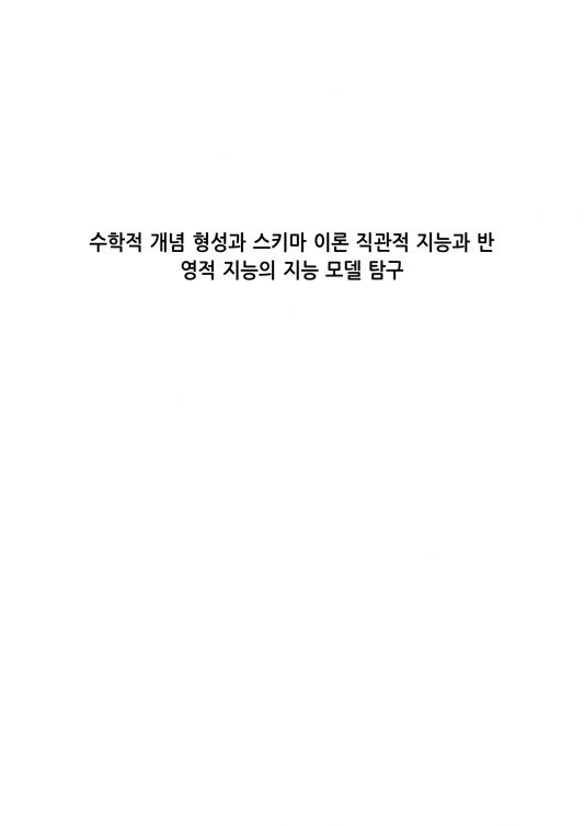 수학적 개념 형성과 스키마 이론 직관적 지능과 반영적 지능의 지능 모델 탐구