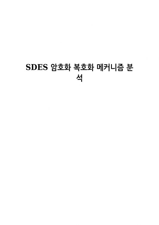 SDES 암호화 복호화 메커니즘 분석