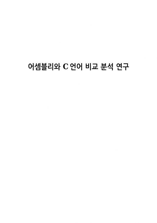 어셈블리와 C언어 비교 분석 연구