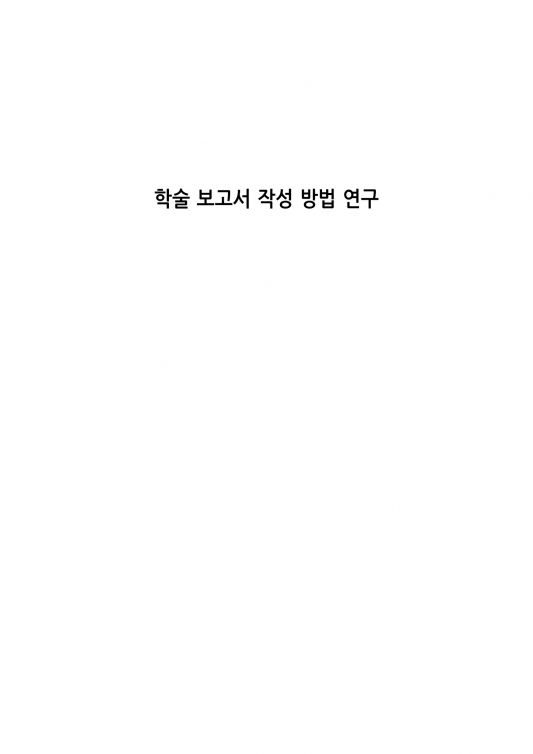 학술 보고서 작성 방법 연구