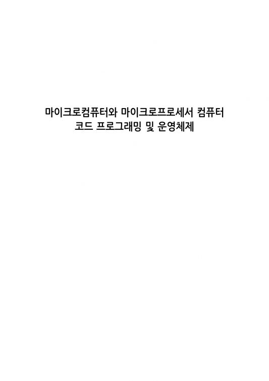 마이크로컴퓨터와 마이크로프로세서 컴퓨터 코드 프로그래밍 및 운영체제