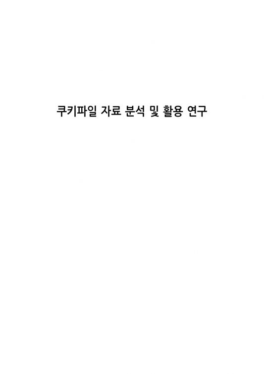 쿠키파일 자료 분석 및 활용 연구