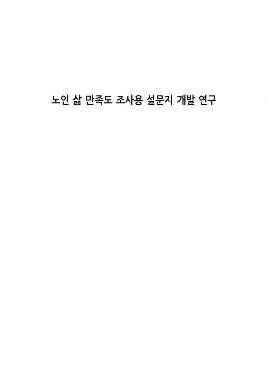 노인 삶 만족도 조사용 설문지 개발 연구