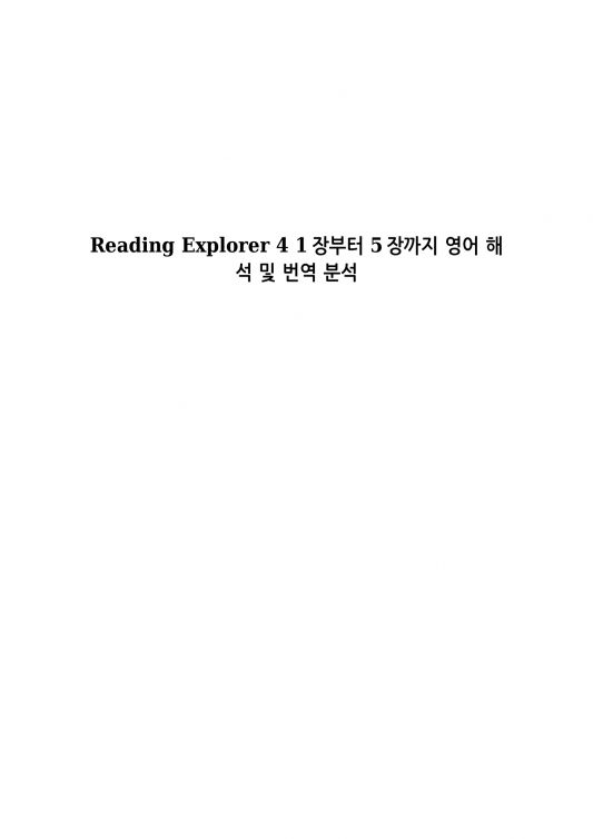 Reading Explorer 4 1장부터 5장까지 영어 해석 및 번역 분석