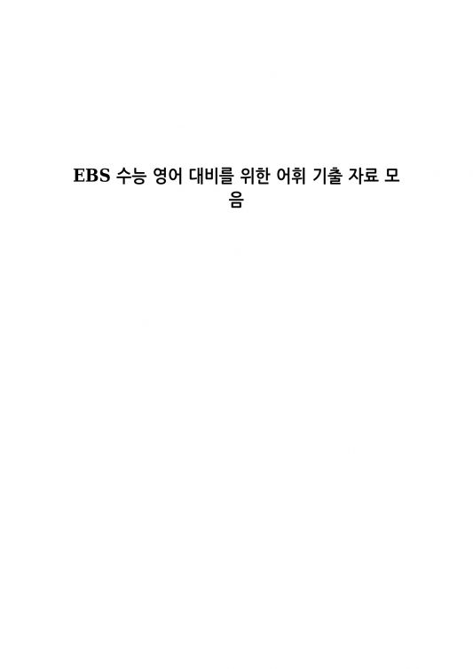 EBS 수능 영어 대비를 위한 어휘 기출 자료 모음