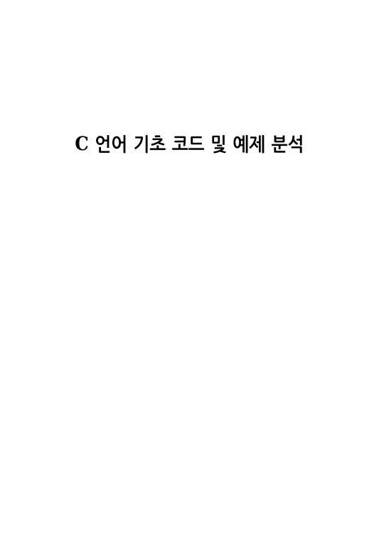 C 언어 기초 코드 및 예제 분석