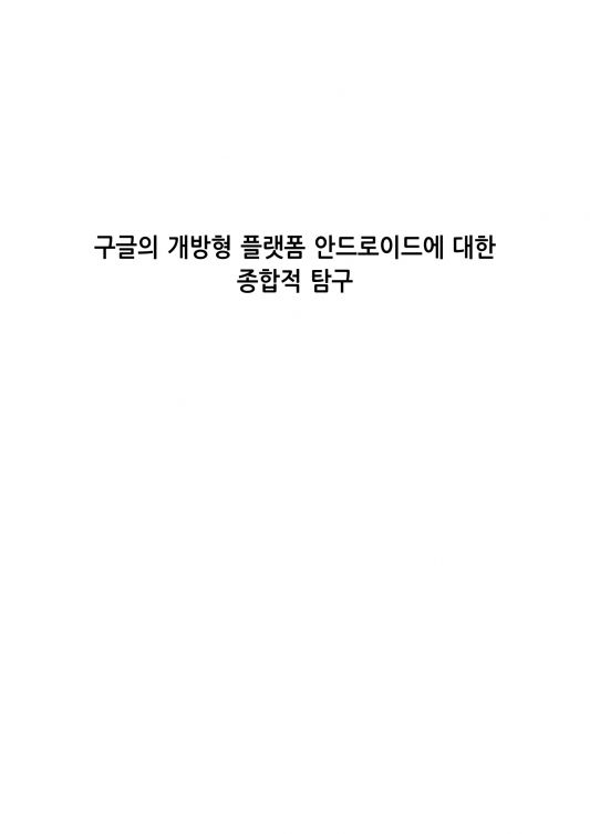 구글의 개방형 플랫폼 안드로이드에 대한 종합적 탐구