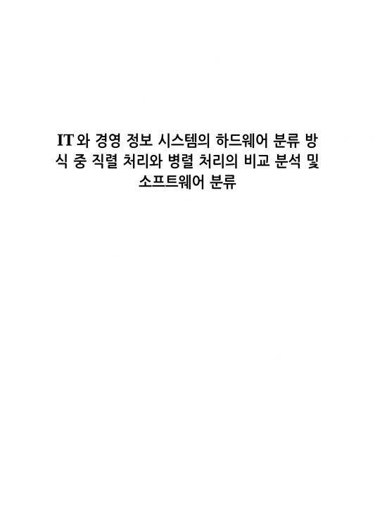 IT와 경영 정보 시스템의 하드웨어 분류 방식 중 직렬 처리와 병렬 처리의 비교 분석 및 소프트웨어 분류