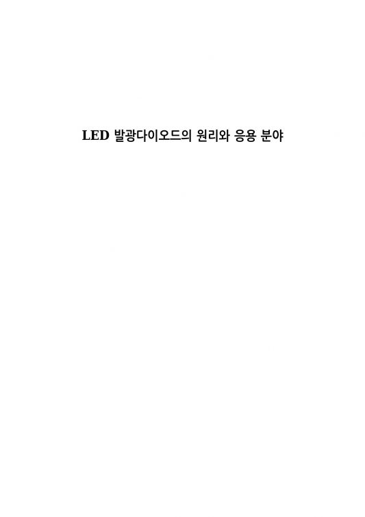 LED 발광다이오드의 원리와 응용 분야