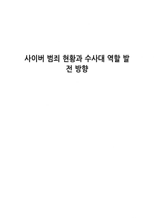 사이버 범죄 현황과 수사대 역할 발전 방향