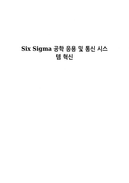 Six Sigma 공학 응용 및 통신 시스템 혁신