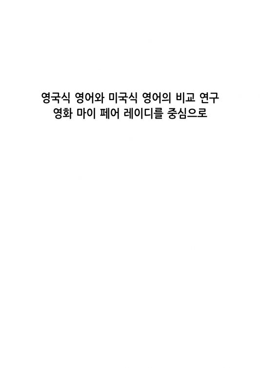 영국식 영어와 미국식 영어의 비교 연구 영화 마이 페어 레이디를 중심으로