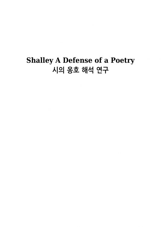 Shalley A Defense of a Poetry 시의 옹호 해석 연구