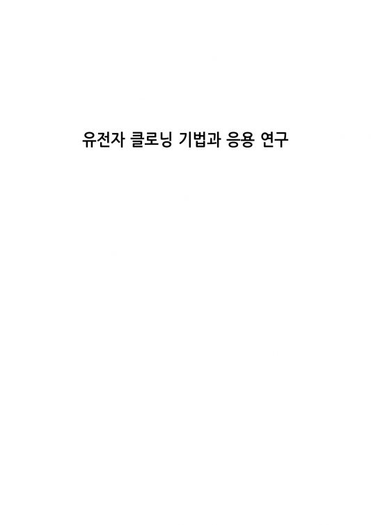 유전자 클로닝 기법과 응용 연구