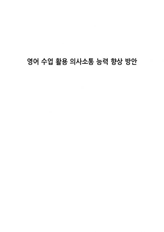 영어 수업 활용 의사소통 능력 향상 방안