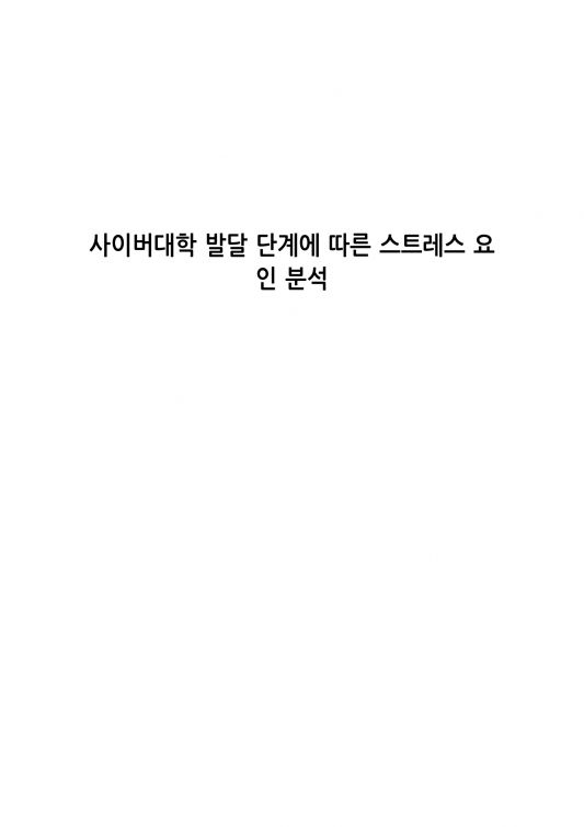 사이버대학 발달 단계에 따른 스트레스 요인 분석