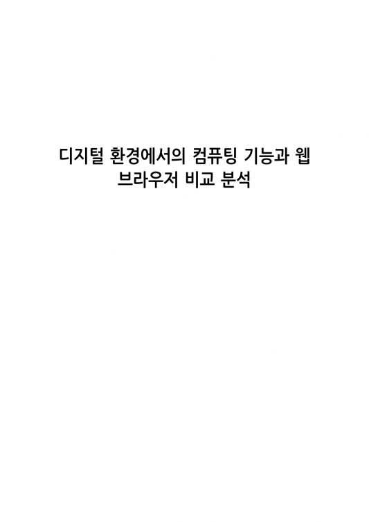 디지털 환경에서의 컴퓨팅 기능과 웹 브라우저 비교 분석