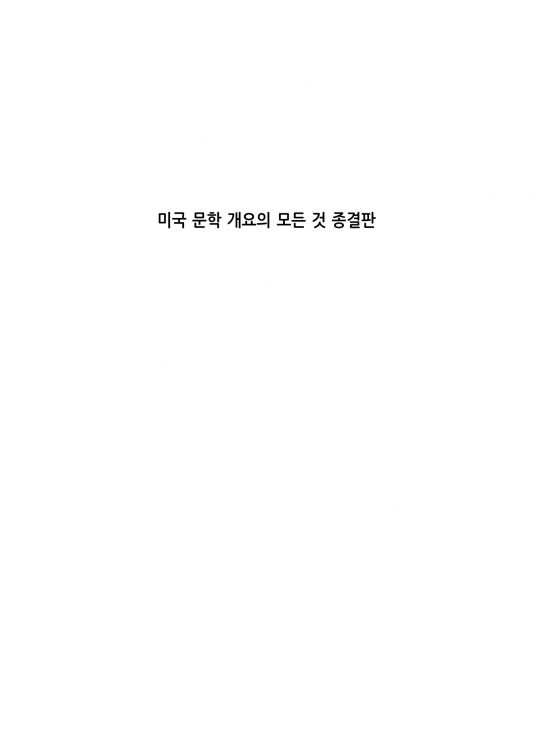 미국 문학 개요의 모든 것 종결판