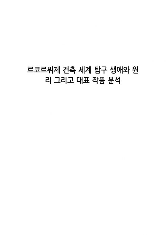 르코르뷔제 건축 세계 탐구 생애와 원리 그리고 대표 작품 분석