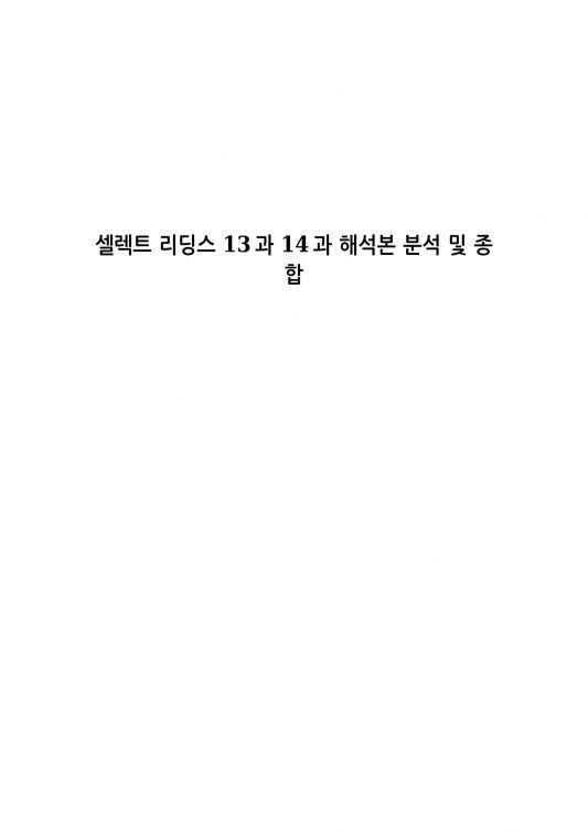 셀렉트 리딩스 13과 14과 해석본 분석 및 종합