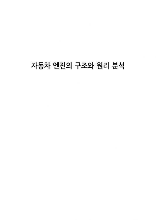자동차 엔진의 구조와 원리 분석