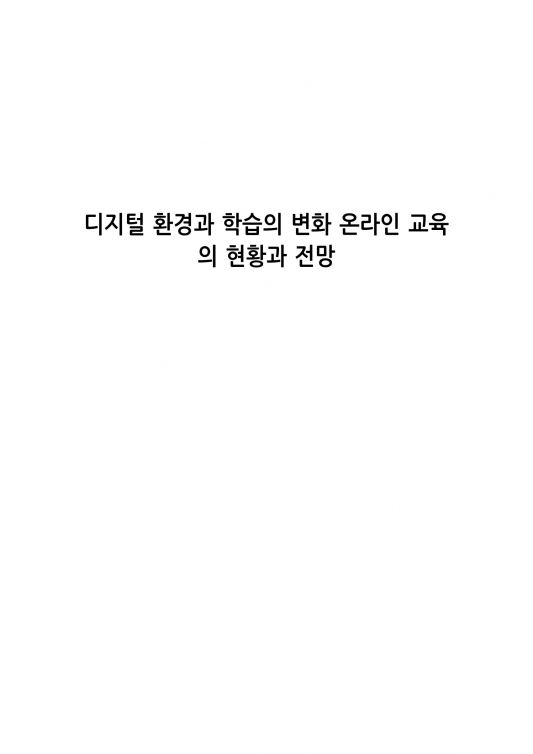 디지털 환경과 학습의 변화 온라인 교육의 현황과 전망