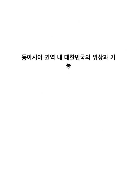 동아시아 권역 내 대한민국의 위상과 기능