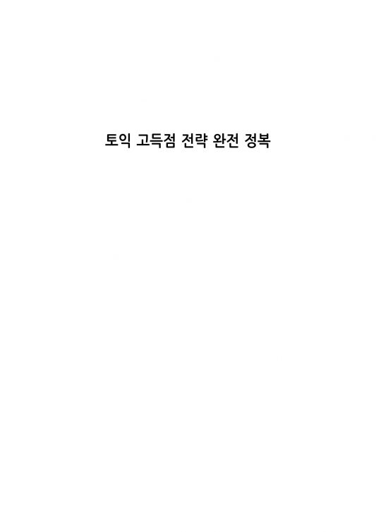 토익 고득점 전략 완전 정복