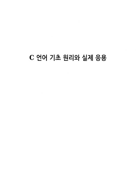 C 언어 기초 원리와 실제 응용