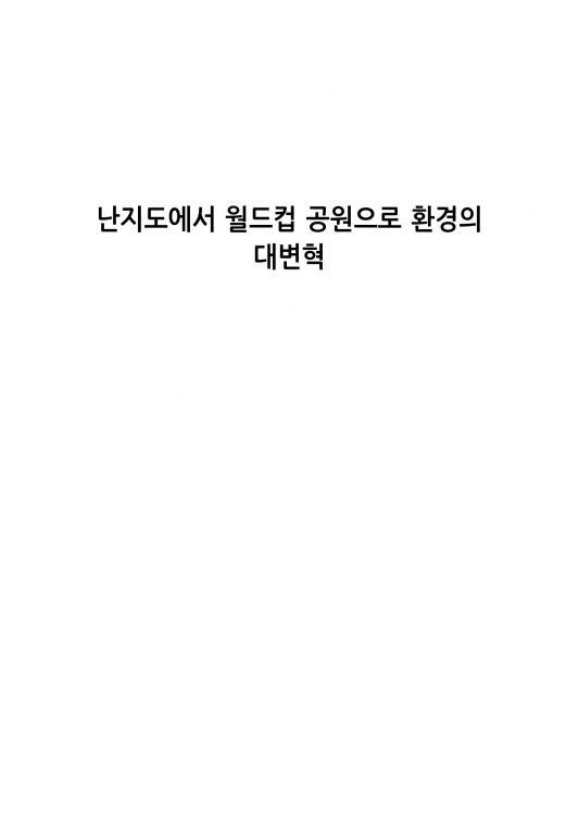 난지도에서 월드컵 공원으로 환경의 대변혁