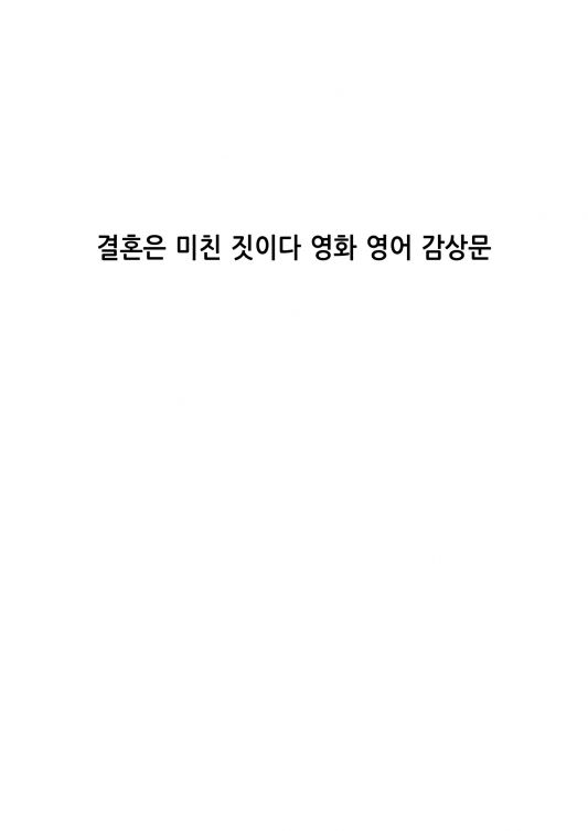 결혼은 미친 짓이다 영화 영어 감상문