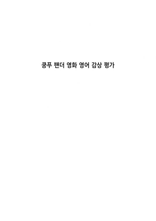 쿵푸 팬더 영화 영어 감상 평가