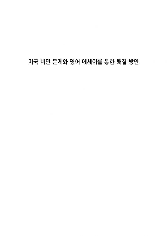 미국 비만 문제와 영어 에세이를 통한 해결 방안
