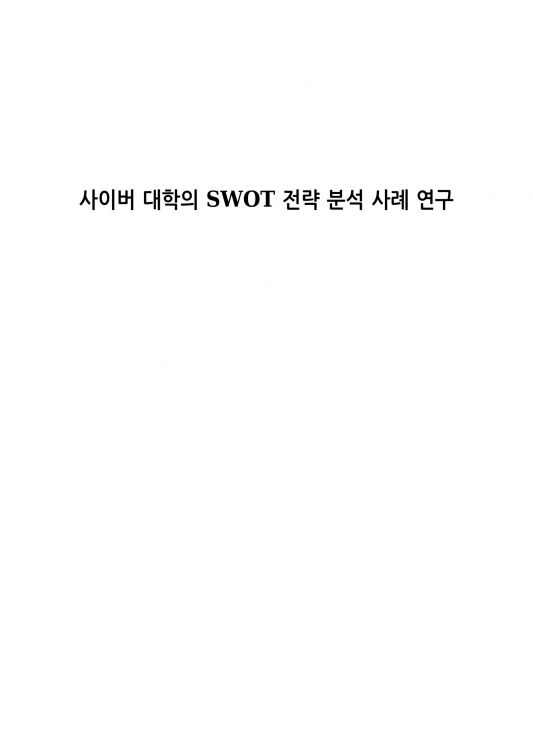 사이버 대학의 SWOT 전략 분석 사례 연구
