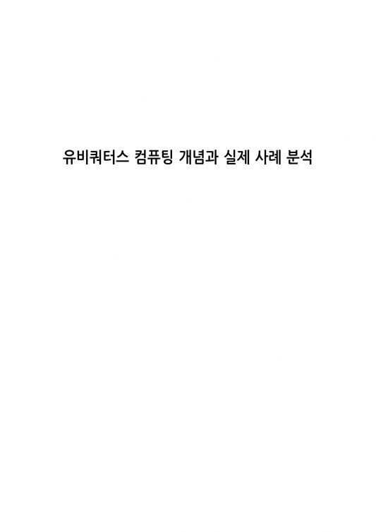 유비쿼터스 컴퓨팅 개념과 실제 사례 분석