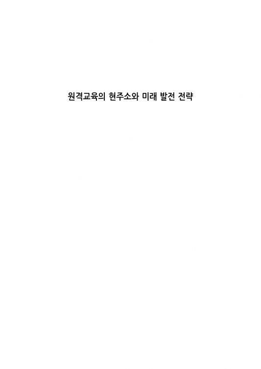 원격교육의 현주소와 미래 발전 전략